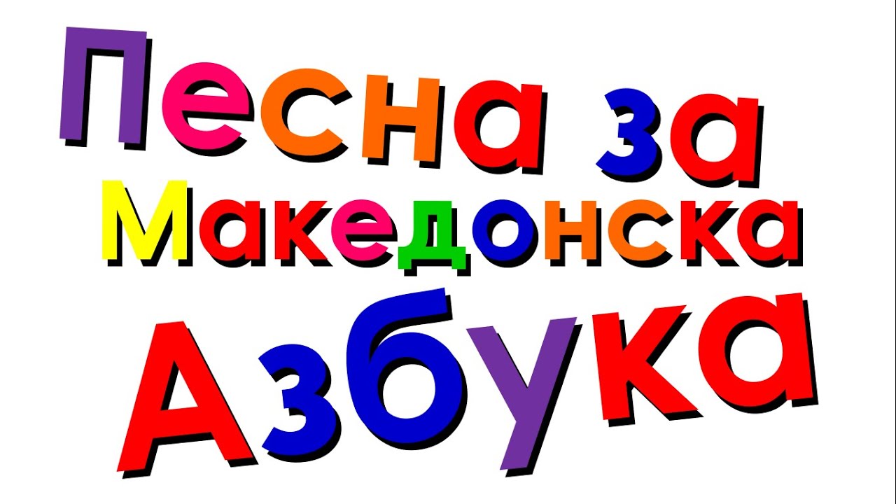 Xara's Animation: Macedonian Alphabet Song/Песна за Македонска Азбука