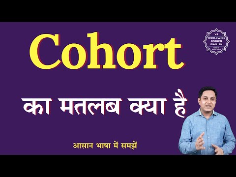 Cohort meaning in Hindi | Cohort ka matlab kya hota hai | English to hindi