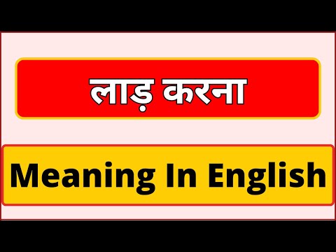 Laad karna meaning in english | What is Laad karna meaning in english | English Brain