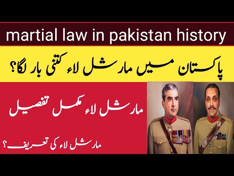 martial law in pakistan/history marshal law in pakistan/مارشل لاء پاکستان