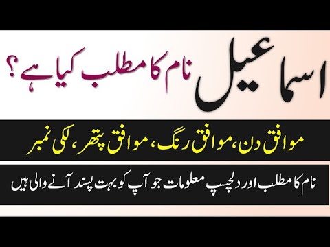 Ismail Name Meaning | Ismail Lucky Day | Ismail Lucky Stone | Ismail Numerology | Numerology