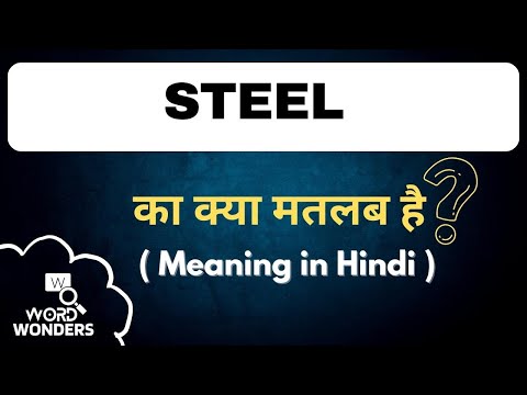 Steel Meaning in Hindi | Steel ka Hindi me Matlab | Word Meaning I Word Wonders