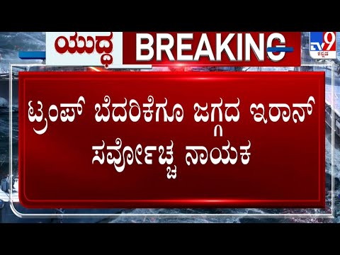 🔴 LIVE | Israel-Iran War: ಇರಾನ್ ಮೇಲೆ ಅಮೆರಿಕ ಯಾವುದೇ ಕ್ಷಣದಲ್ಲೂ ದಾಳಿ ಶ್ವೇತಭವನದಲ್ಲಿ ನಡೆದಿರೋ ಮಹತ್ವದ ಸಭೆ