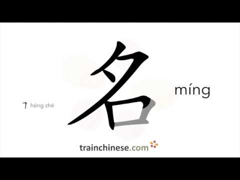 How to write 名 (míng) – name – stroke order, radical, examples and spoken audio