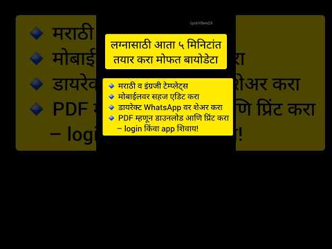 लग्नासाठी मोफत बायोडेटा तयार करा ही वेबसाईट वापरून - https://marriageinvites.com/biodata