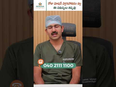 మోషన్ గట్టిగా రావడానికి కారణాలు | Motion Problem in Telugu | #constipation #shorts #piles #fissure