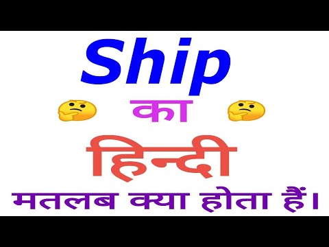 Ship meaning in hindi | Ship ka matlab kya hota hai | Ship in hindi