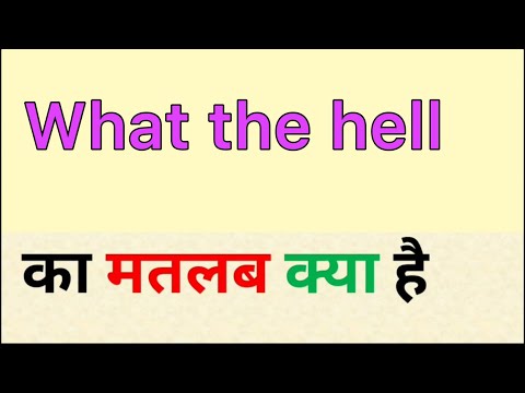 What the hell meaning in hindi | what the hell ka matlab kya hota hai | word meaning