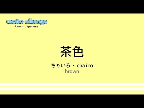 How to pronounce「chairo|ちゃいろ|茶色」 Japanese vocabulary
