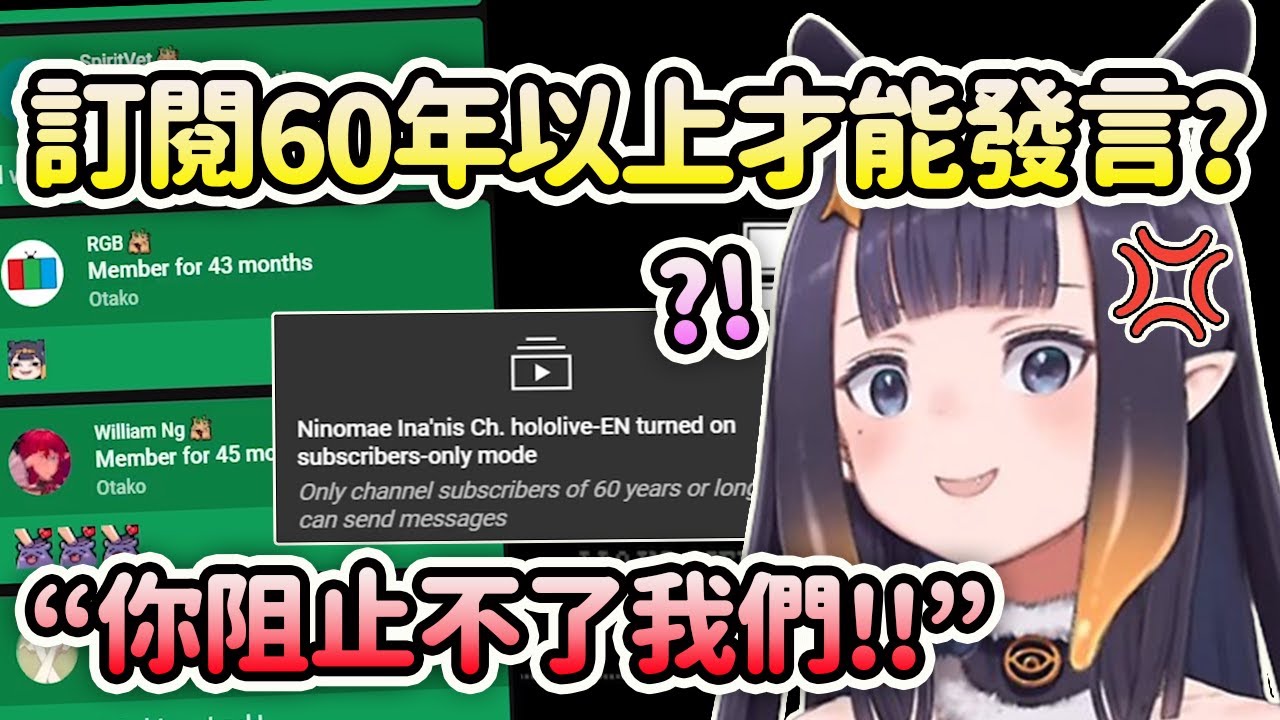 [Vtub] INA設定訂閱60年才能留言 被觀眾反制 - 看板C_Chat - PTT網頁版
