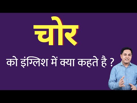 चोर को इंग्लिश में क्या कहते हैं ? chor ko English mein kya kahate hain | Spoken English classes