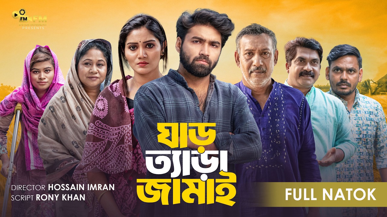ঘাড় ত্যাড়া জামাই | Ghar Tera Jamai | Full Natok | Meherab x Farjana | New Natok 2026