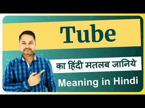 Tube meaning in Hindi | Tube ka matlab kya hota hai | Tube means and hindi word