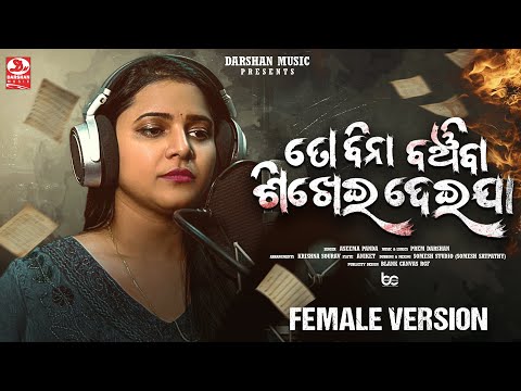 Tobina Banchiba Sikhei Deija || Female Version || Aseema Panda || Prem Darshan || Odia Sad Song
