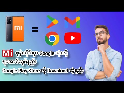 Mi Phone ααα―ααΊαΈααΎα¬ Google apps αα½α±αα―αΆαΈααα―α·αα‘α±α¬ααΊαα―ααΊαααΊαΈ / Google Play Store ααα― download αα½α²αααΊαΈ