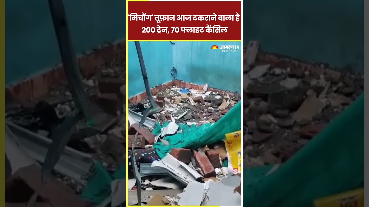 Cyclone Michuang Update: 110 KM की रफ्तार से चलेंगी हवाएं # ...