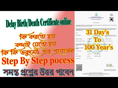 Delayed birth certificate | birth certificate online apply west Bengal 2023