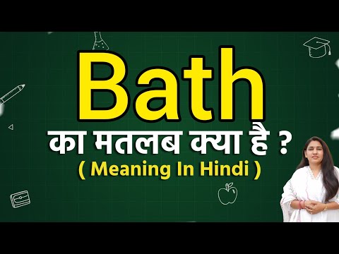 Bath meaning in hindi | Bath ka matlab kya hota hai | Word meaning