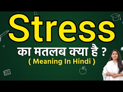 Stress meaning in hindi | Stress meaning ka matlab kya hota hai | Word meaning