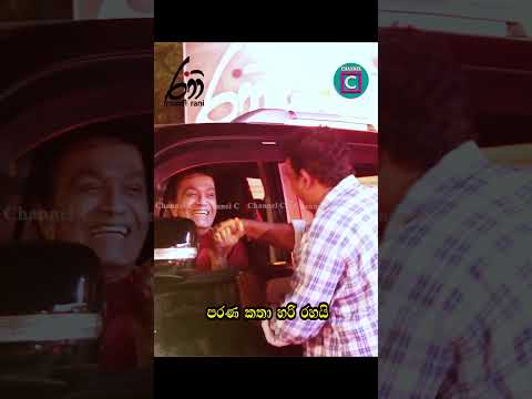 💕 පරණ කතා හරි රහයි...Channel C I Gihan Fernando I Ravindra Randeniya