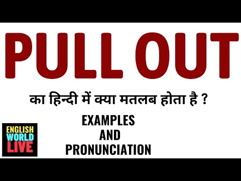 PULL OUT MEANING IN HINDI | PULL OUT का हिन्दी में क्या मतलब होता है | PULL OUT IN HINDI