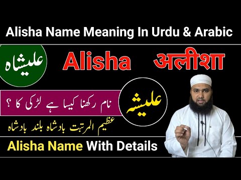 Alisha Name Meaning In Urdu || Alisha Naam Ka Matlab || Alisha Naam Ke Mayne || LafzeQadeerOfficial