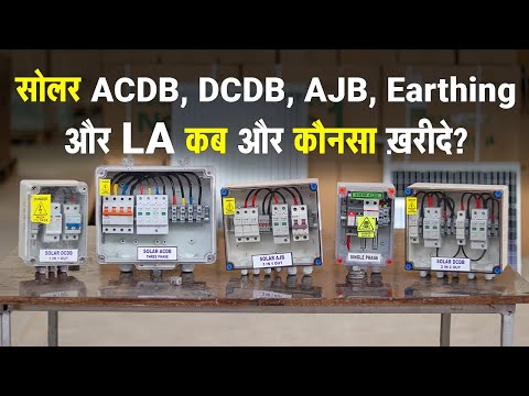 सोलर ACDB, DCDB और AJB बॉक्स में क्या क्या होता है कौनसा ख़रीदे? ACDB, DCDB, AJB and LA Buying Guide