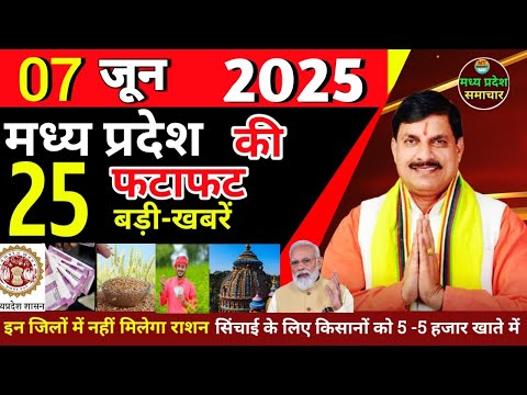 7 June 2025 Madhya Pradesh News Madhya Pradesh News. Bhopal Samachar Bhopal News CM Mohan Yadav