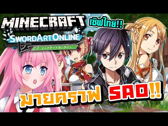Minecraft Sword Art Online มายคราฟ SAO เซิฟไทย | วิดีโอครีเอเตอร์ by OS