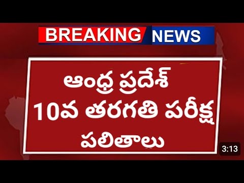 AP 10th results released 2024 || Andhra Pradesh 10th class board results date | 10th results AP 2024