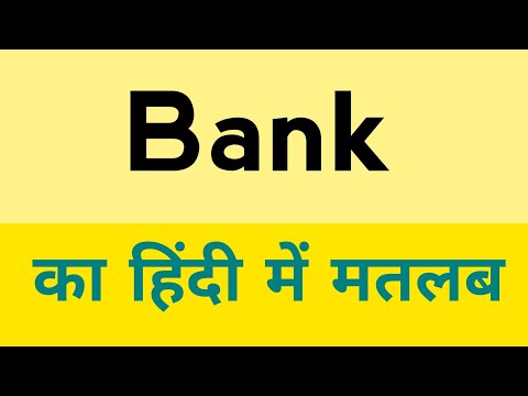 Bank meaning in hindi | Bank ka matlab kya hota hai