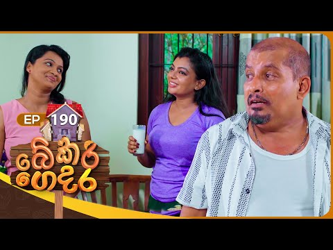 Bekari Gedara Episode 190 | 2025-06-14