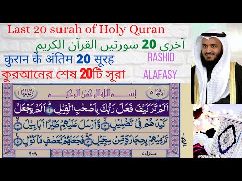 Last 20 surahs of Quran by Mishary Rashid Alafasy urdu translationقرآن سورتیں 20 مجید کی آخری