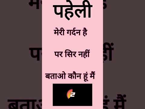 Paheliyan in hindi | Kathin paheliyan | Hindi paheliyan | पहेली |#short #gk #digishreeyansh #gkquiz
