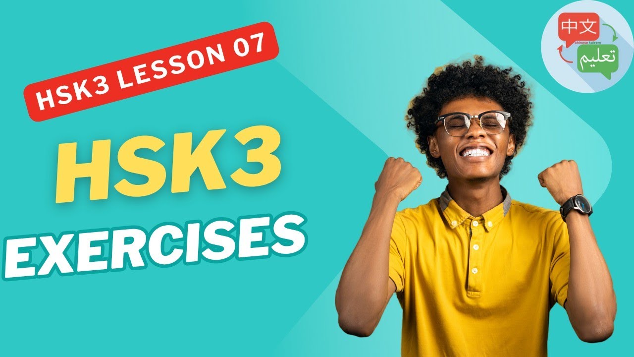 HSK3 Lesson 07 Exercises  