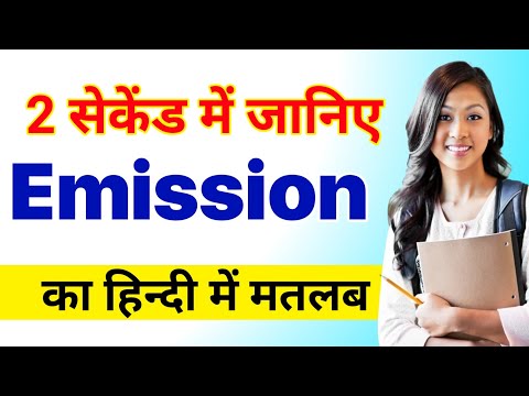 Emission meaning in hindi|emission ka matlab kya hota hai|meaning of emission|english to hindi vocab