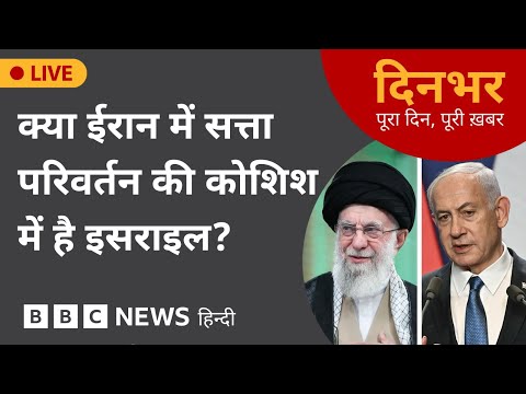 क्या IRAN में सत्ता परिवर्तन की कोशिश में है ISRAEL? | 17 June 2025 | (BBC Hindi)