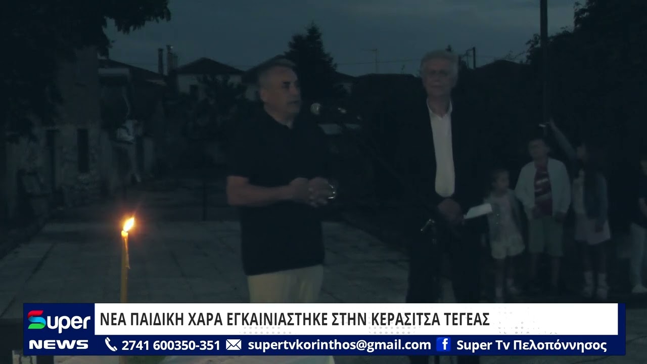 ΝΕΑ ΠΑΙΔΙΚΗ ΧΑΡΑ ΕΓΚΑΙΝΙΑΣΤΗΚΕ ΣΤΗΝ ΚΕΡΑΣΙΤΣΑ ΤΕΓΕΑΣ (VIDEO ...