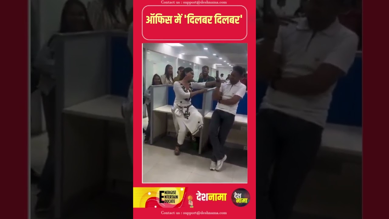 Viral Video: Dilbar Dilbar | New Dance Culture in Office to get rid of Stress | Deshnama #shorts