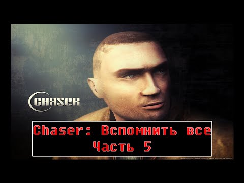 Steam Community :: Video :: Chaser: Вспомнить всё [ Прохождение, часть 5 ]