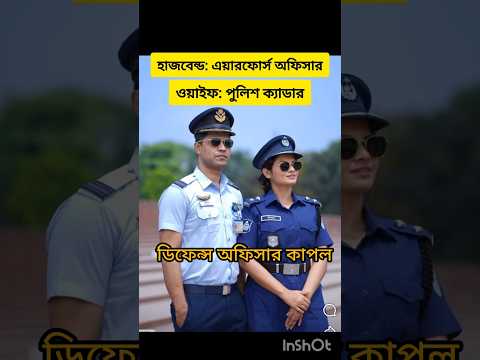 Defence Officer Couple | BCS Police Cadre | Bangladesh Airforce Officer #bcs #issb #officer #cadre