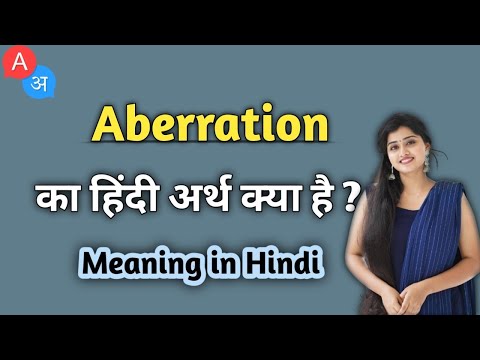 Aberration meaning / aberration meaning in Hindi / aberration ka matalab kya hai