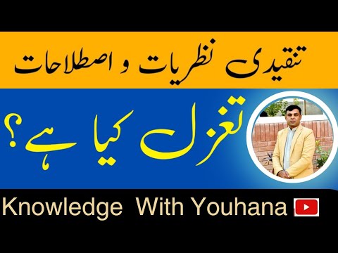 Basic information of Urdu Ghazal and Taghzal? #urdupoetry #youhanajan #Criticalreview #Tanqeed