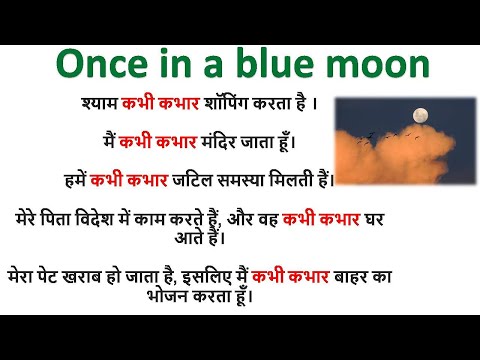 Once In A Blue Moon Idiom Meaning in Hindi | once in a blue moon synonyms