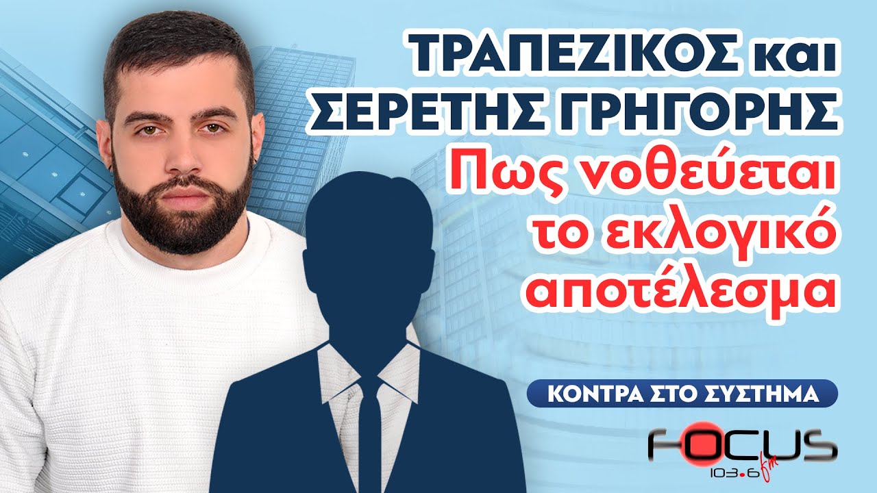 ΠΩΣ ΝΟΘΕΥΕΤΑΙ ΤΟ ΕΚΛΟΓΙΚΟ ΑΠΟΤΕΛΕΣΜΑ. ΑΠΟΚΑΛΥΨΕΙΣ ΜΕ ΝΤΟΚΟΥΜΕΝΤΑ. ΘΑ ...