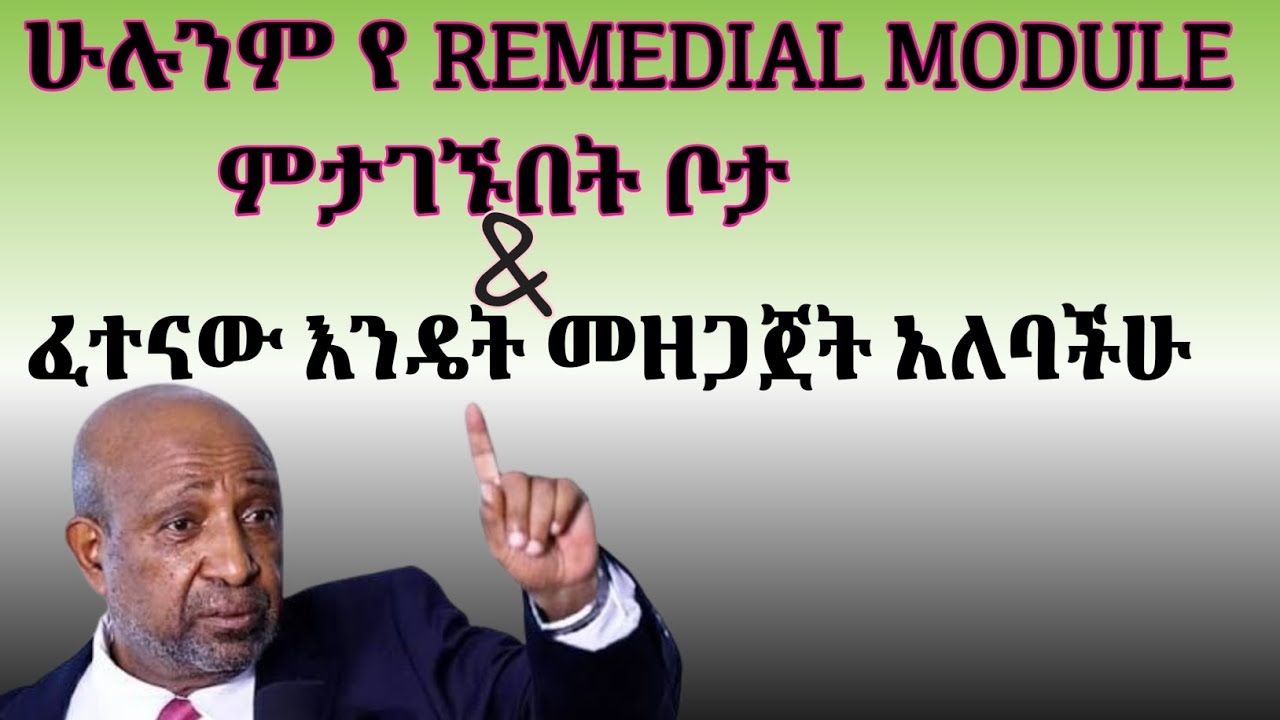 የ2018 ሁሉንም የ REMEDIAL MODULE  ምታገኙበት ቦታ// ፈተናው እንዴት መዘጋጀት አለባችሁ //All REMEDIAL MODULE exams for 2018