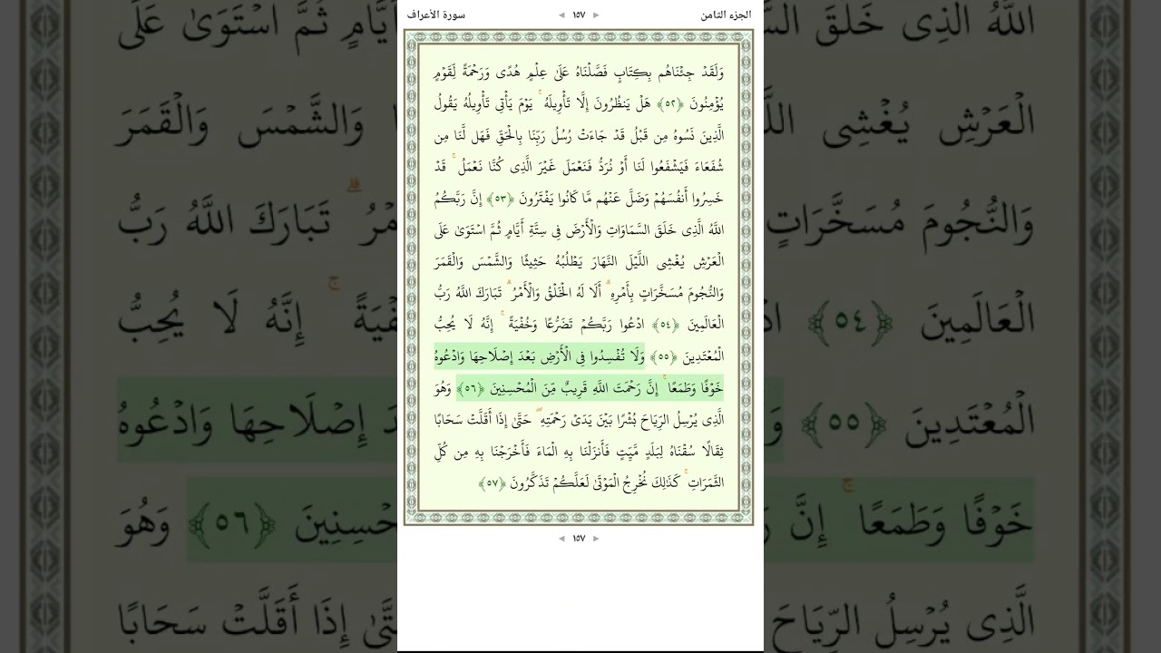 سورة الأعراف Al A raf 56