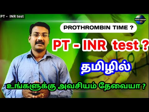 PT INR test in tamil | normal PT INR Prothrombin test | blood clot | bleeding | warfarin| PS tamil