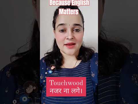 Touchwood का हिंदी में क्या मतलब होता है? Spoken English practice। #shorts #englishspeakingpractice