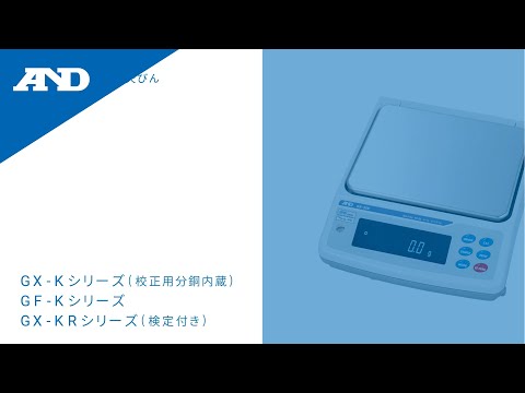 [Japanese] GX-K/GF-K Series of High-Capacity Balances (IP65 Dust & Waterproof)